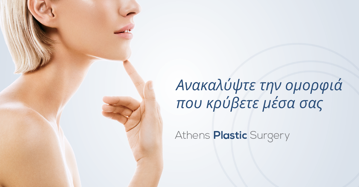 Athens Plastic Surgery | Πλαστική Χειρουργική Στήθους, Ρινοπλαστική